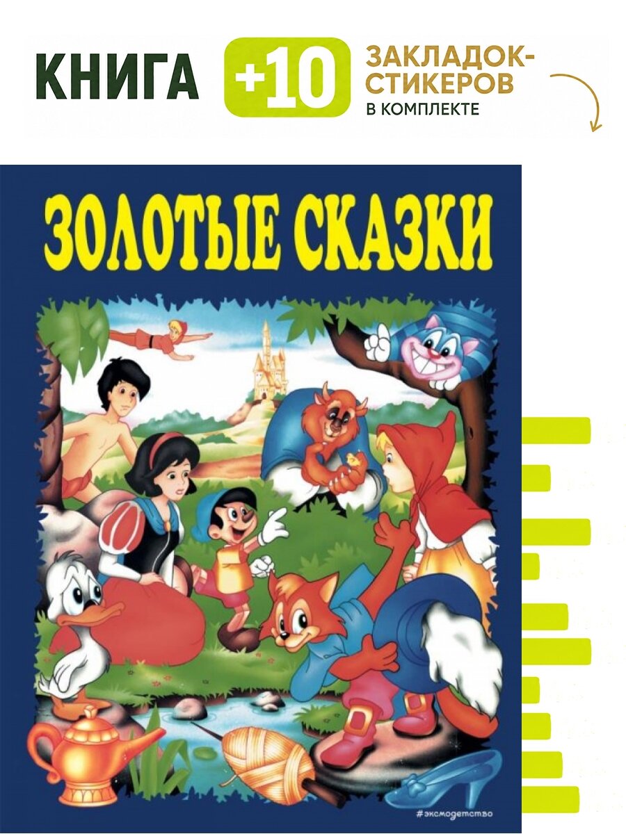 Золотые сказки (синие). Комплект: книга + 10 закладок-стикеров