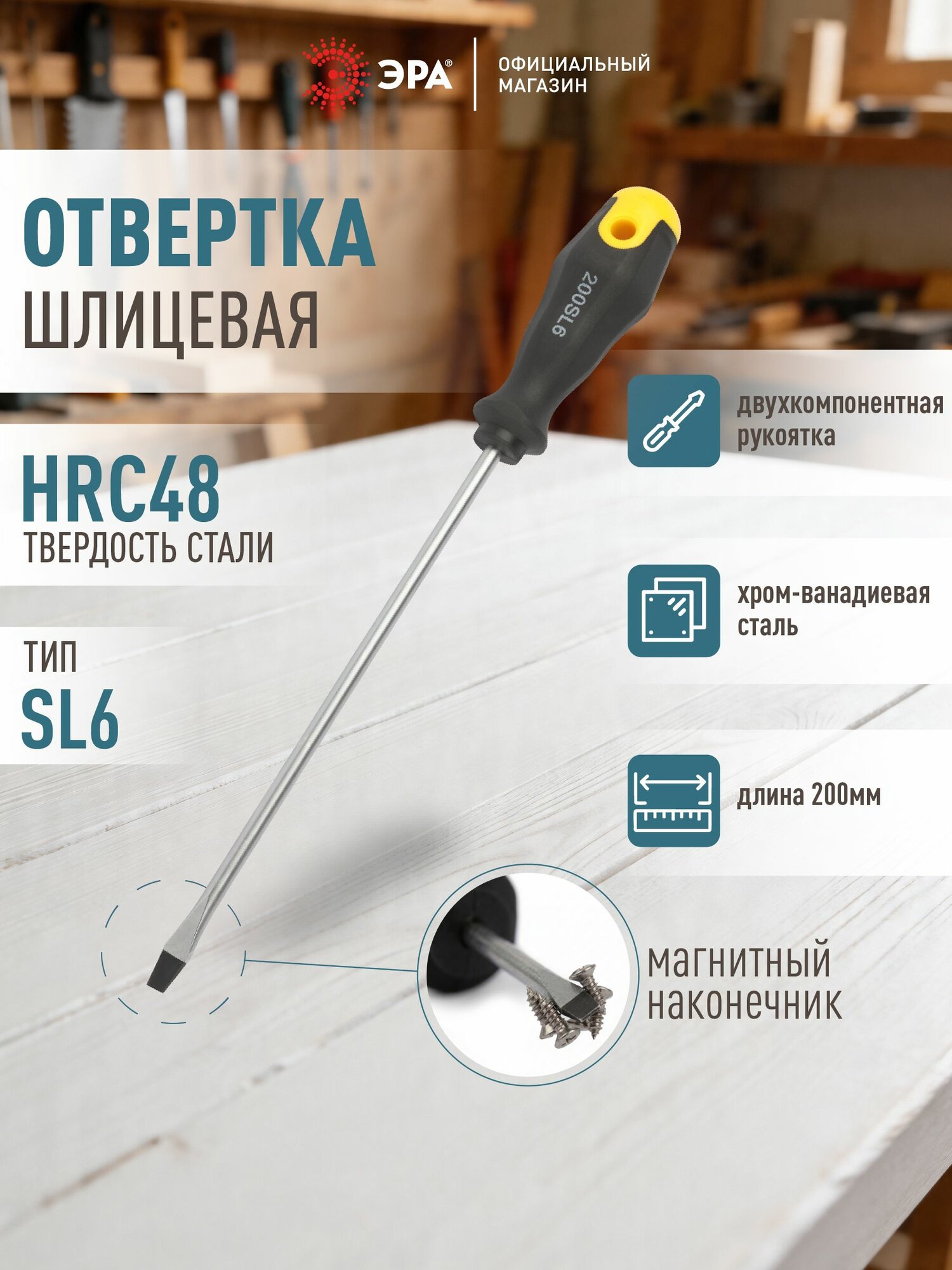 Отвертка ЭРА, SL 6x200, магнитный наконечник, двухкомпонентная