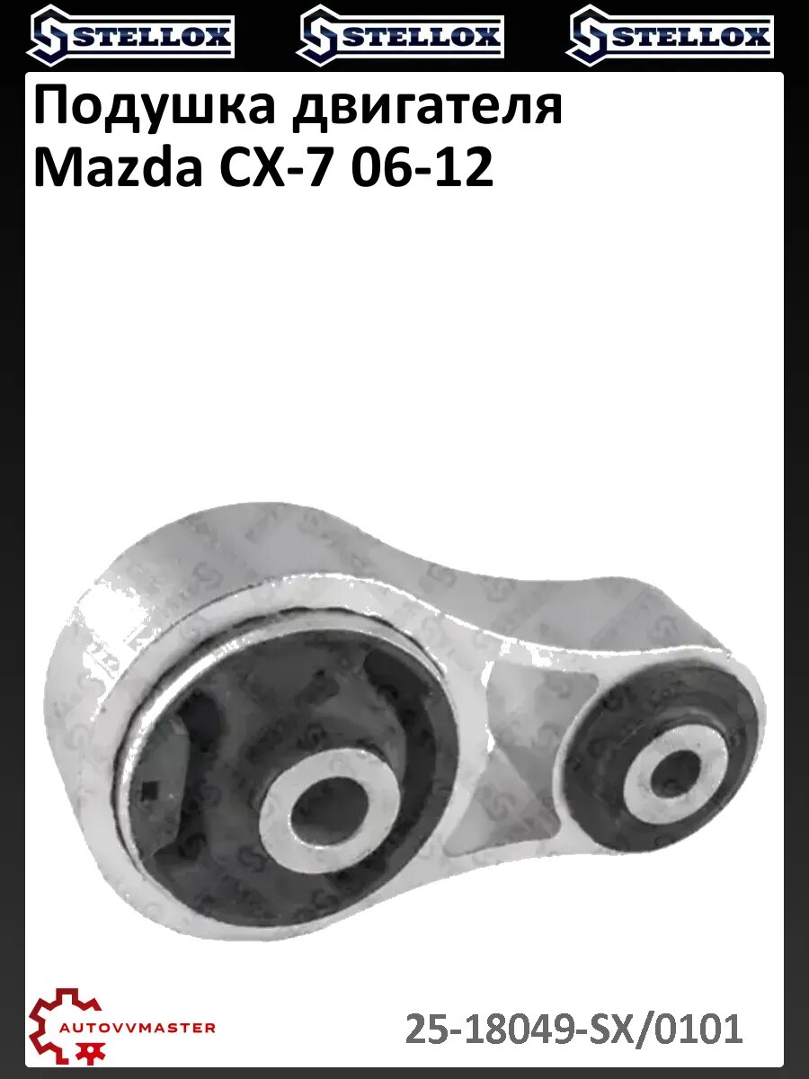 Подушка двигателя Mazda CX-7 06-12