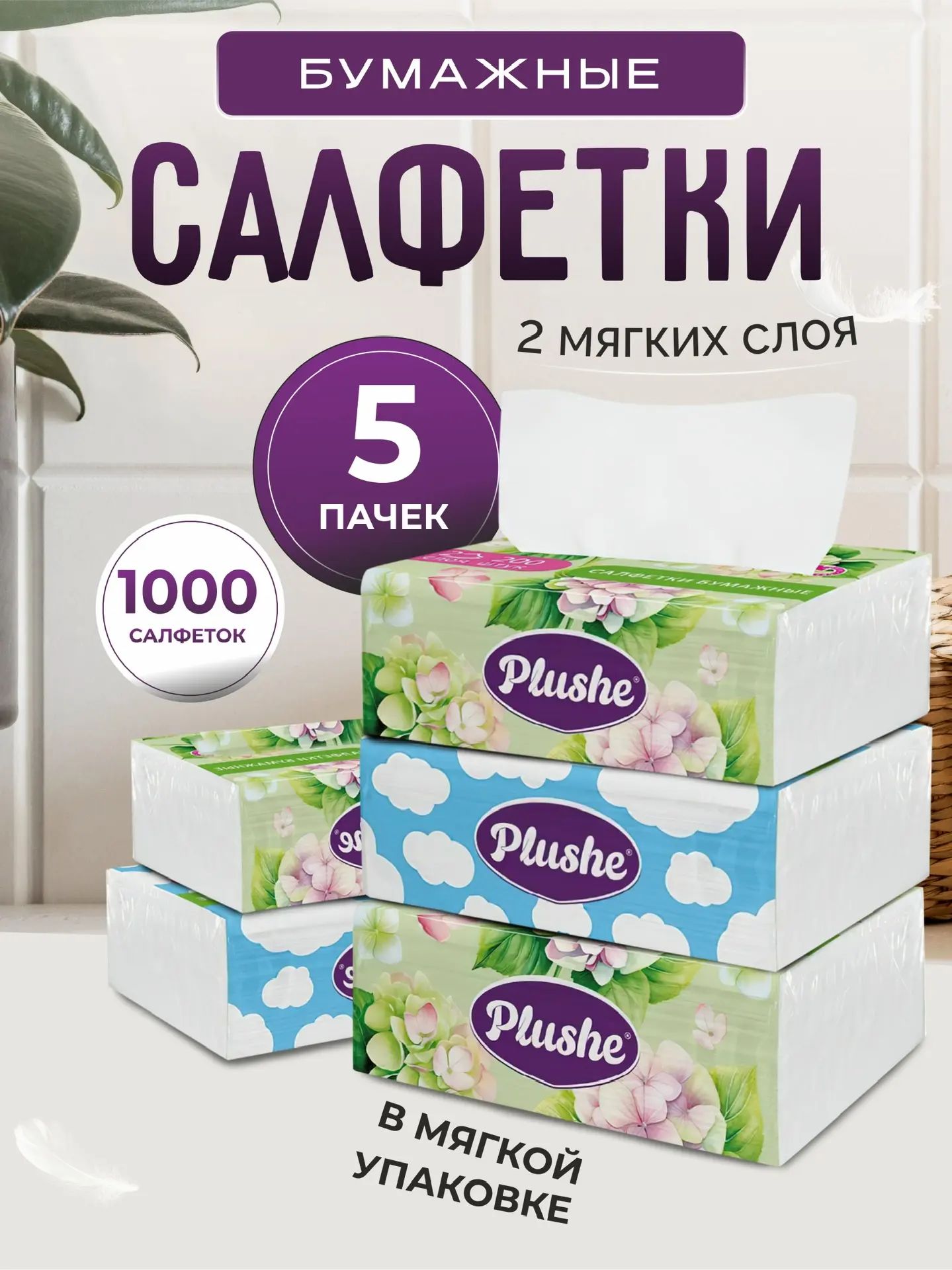 Plushe Бумажные салфетки в мягкой упаковке, 200 листов