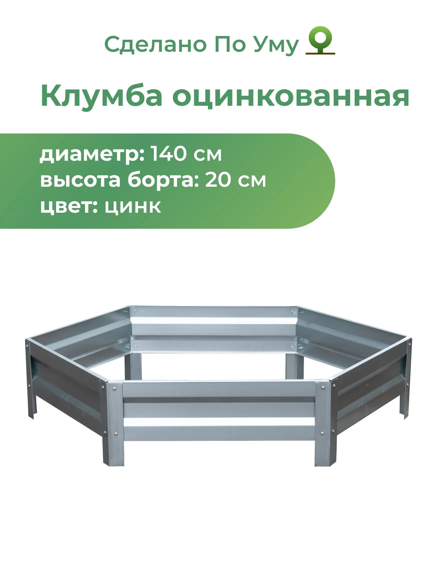 Клумба оцинкованная, диаметр 1,4м, Цвет: Серебристый