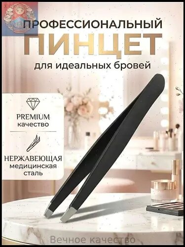 Пинцет для бровей и ресниц профессиональный металлический скошенный черный, щипчики для волос