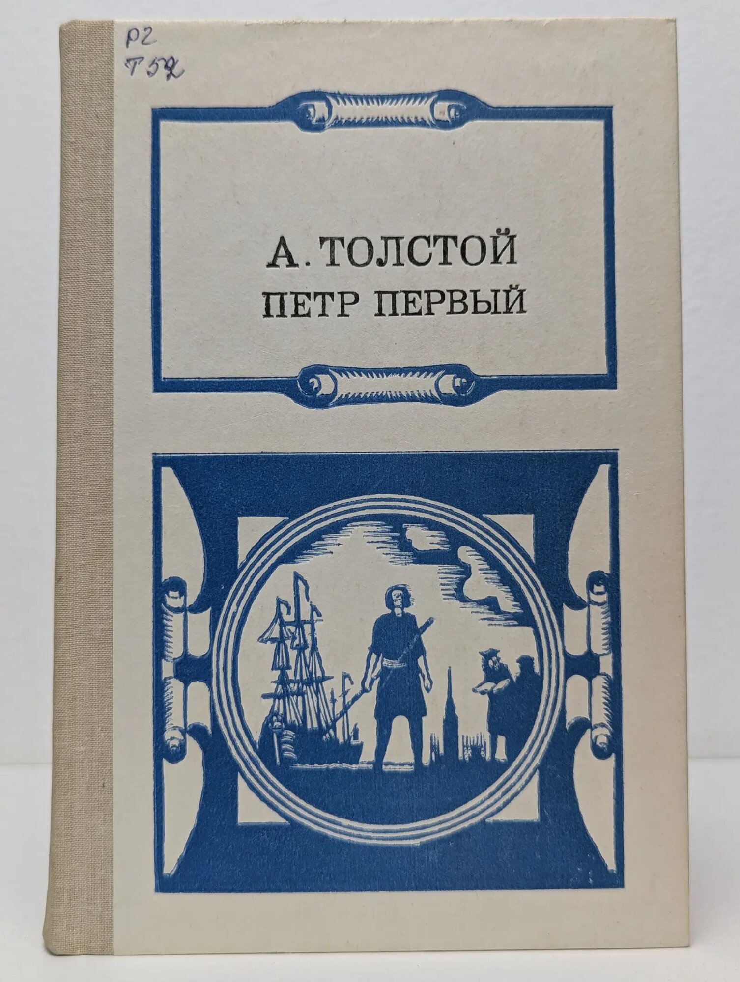 Петр Первый. В 3 книгах. Книга 1 Толстой Алексей Николаевич 1989