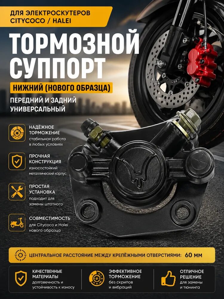Тормозной суппорт для электроскутера Citycoco Halei нового образца, передний и задний универсальный