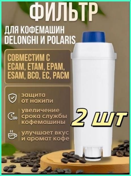 Фильтр для кофемашины 2 шт Delonghi DLSC002, Совместимость с кофемашинами Delonghi, до 2 месяцев использования, совместимый EAM ESAM ETAM Tuoweisi-6