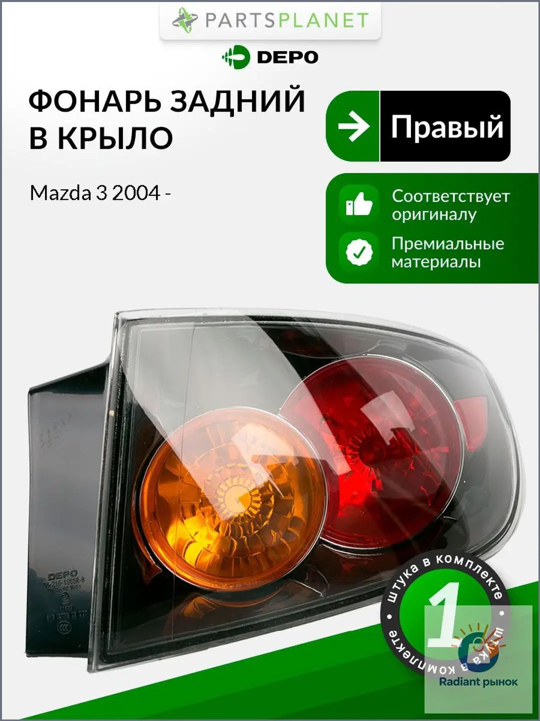 Задний фонарь в крыло правый для Мазда 3 2004->, oem BN9A51150C, BN9A51170C арт 2161965RUQ