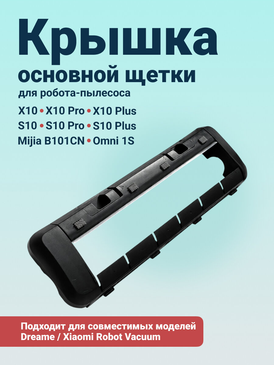 Крышка основной щетки совместима с Dreame Bot L10s L20 L40 X40 (черная)