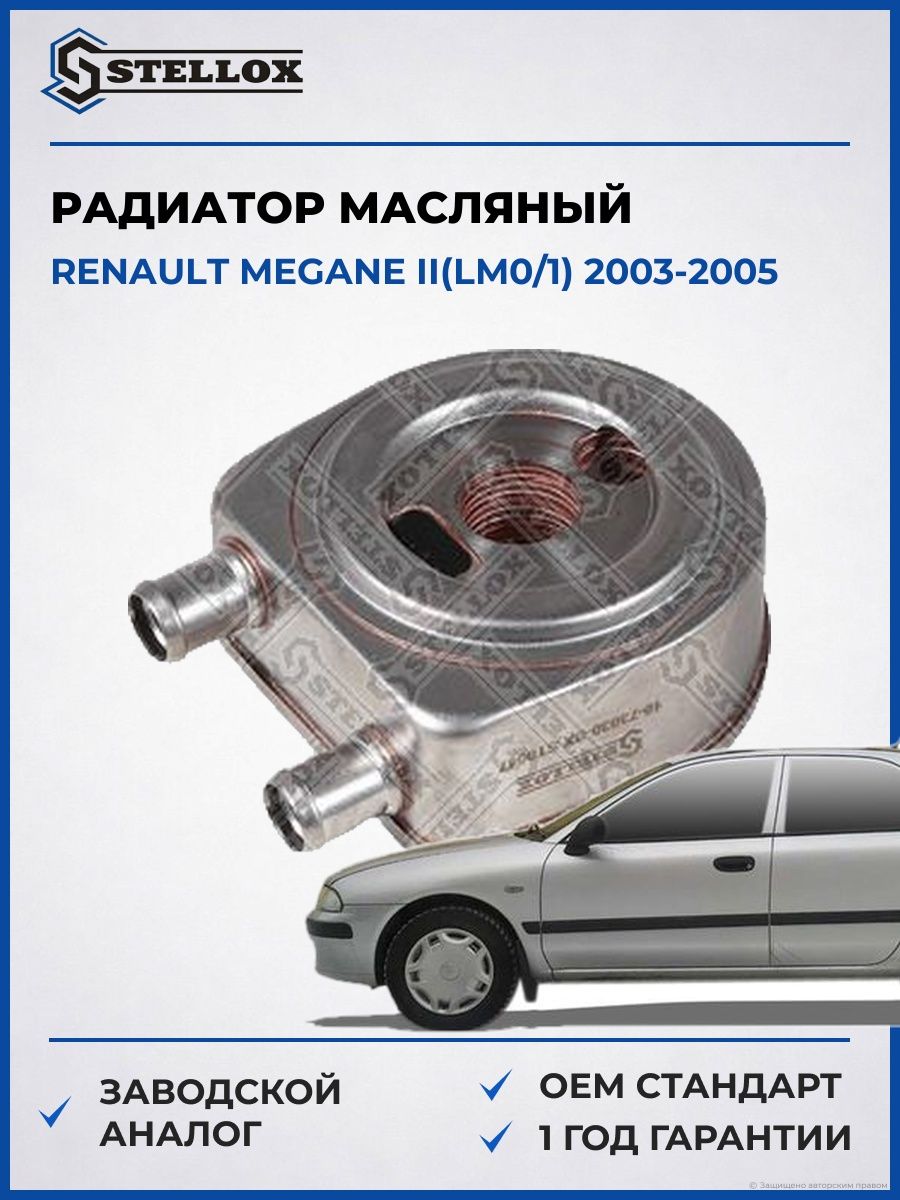 Радиатор масляный Stellox 1073030SX Рено Меган II Renault Megane II LM0 2003-2005