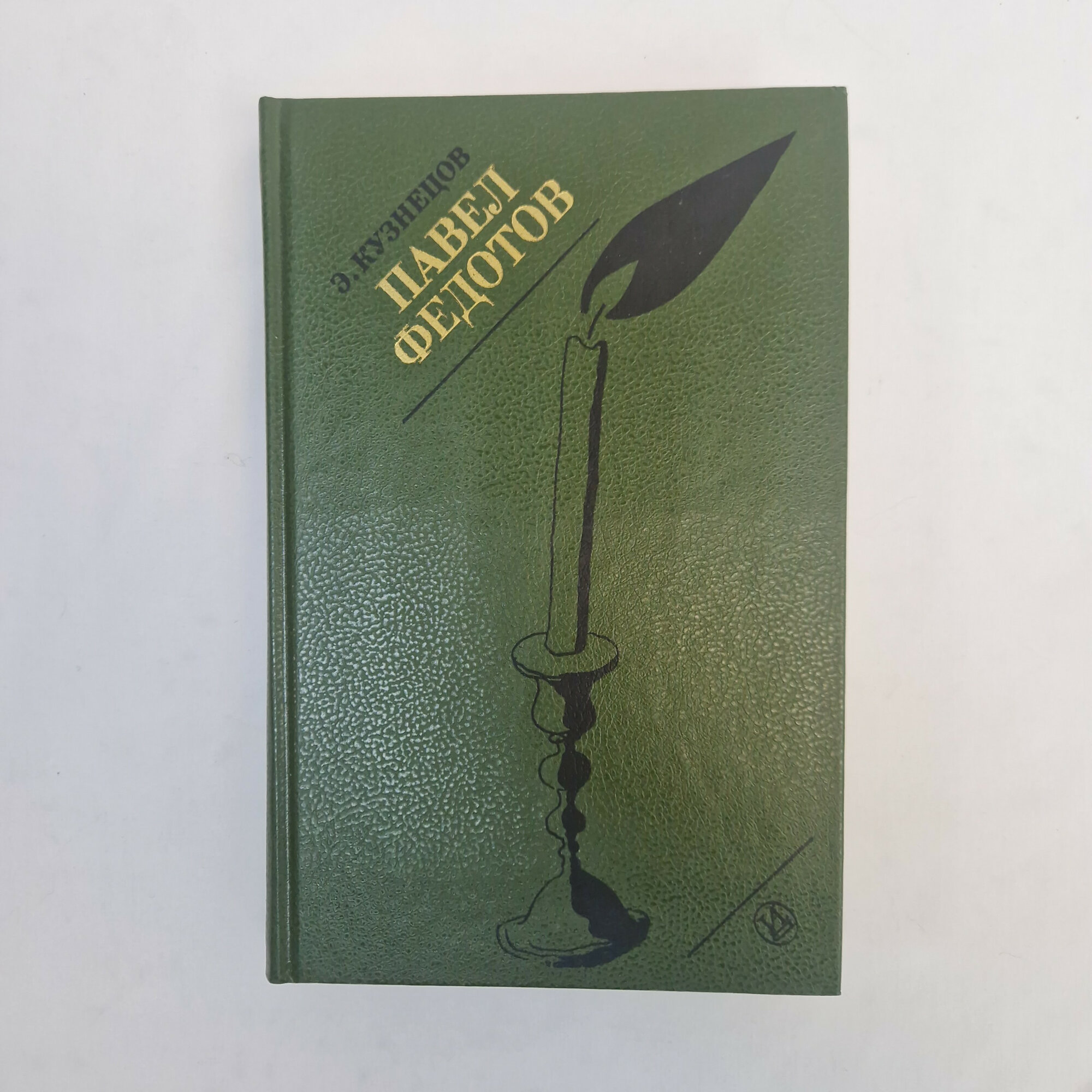 Э. Кузнецов. Павел Федотов. Книга СССР, историческая литература