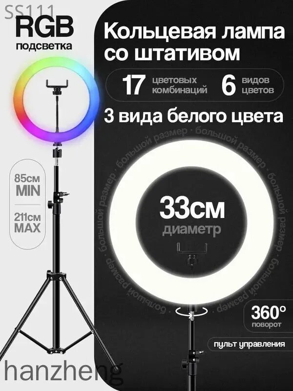Кольцевая лампа со штативом для телефона RGB 33 см, напольный штатив для телефона с лампой