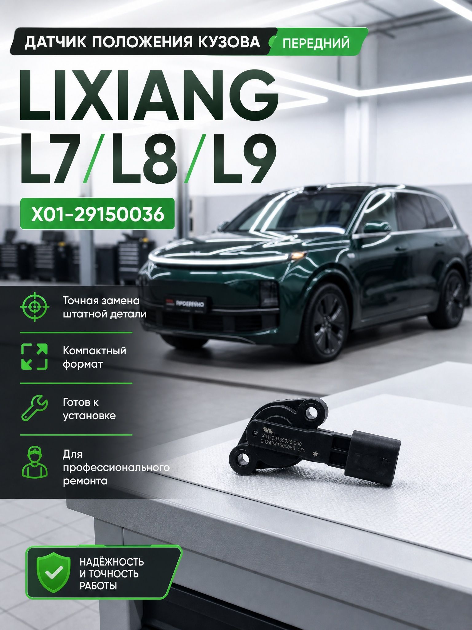 Датчик положения кузова передний LiXiang L7/L8/L9 X01-29150036