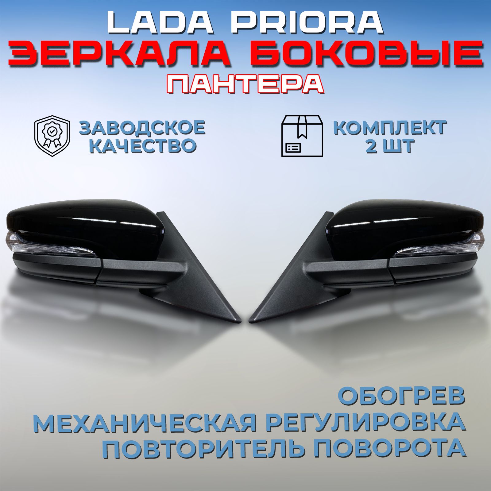 Комплект зеркал Лада Приора 2170 / 2172 в стиле Гранта, Пантера 672, зеркала боковые наружные заднего вида правое + левое, механические с обогревом и повторителем ВАЗ 2110 / 2112