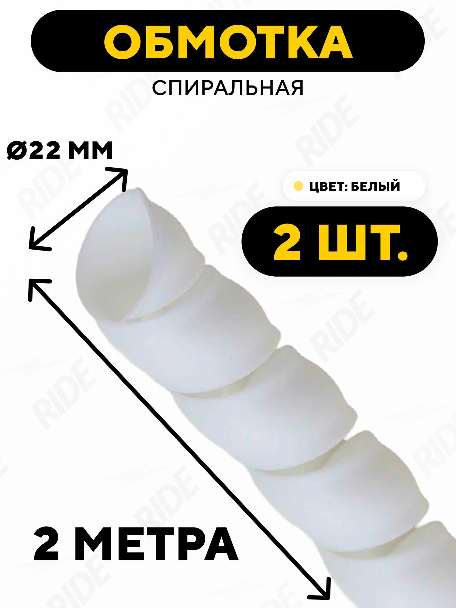 Спиральная обмотка проводки, оплетка для проводов (белый, 22 мм, 2 шт. по 2 метра)