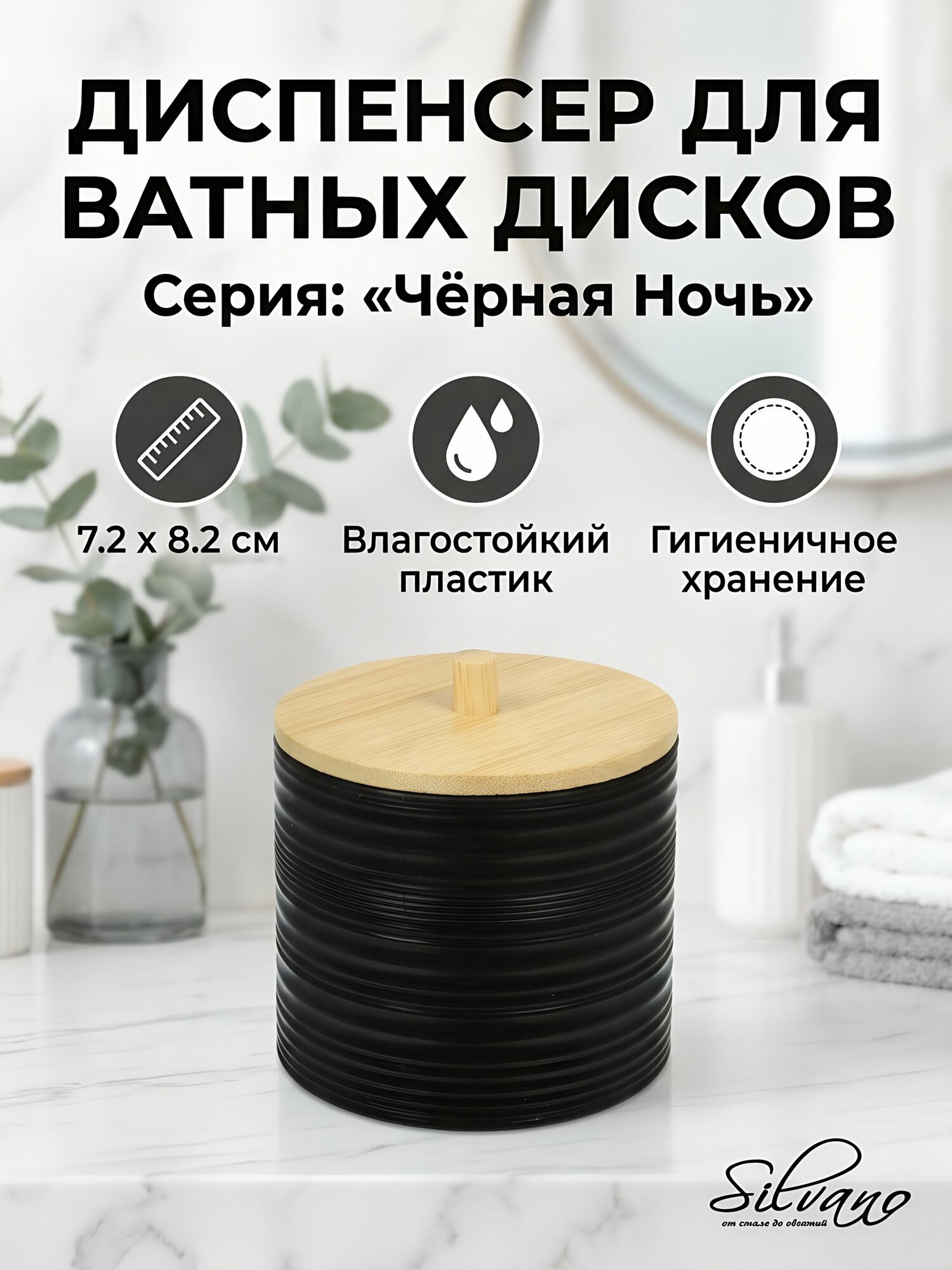 Диспенсер для ватных дисков Silvano Чёрная ночь Y4-12120 пластиковый аксессуар для ванной комнаты