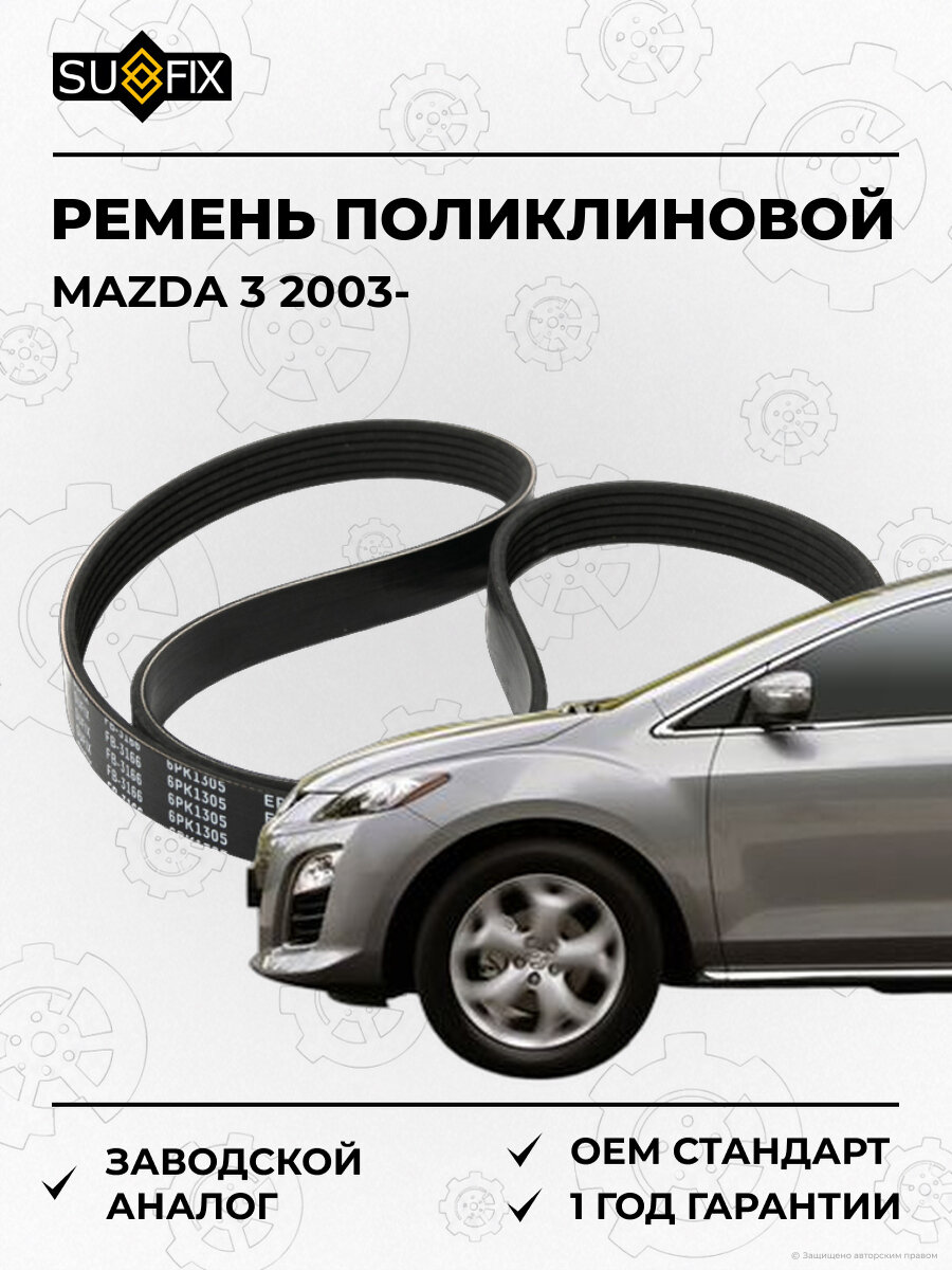 Ремень поликлиновой SUFIX FB3166 Мазда Mazda 3 с 2003