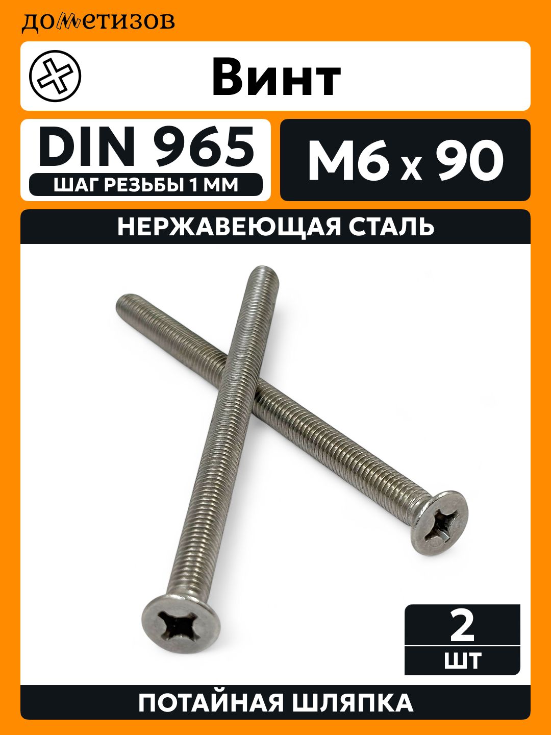 Винт DIN 965 М 6х90 А2, 2 шт