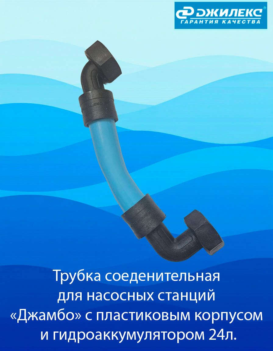 Соединительная трубка "Джилекс" L138мм. (арт. М3598)