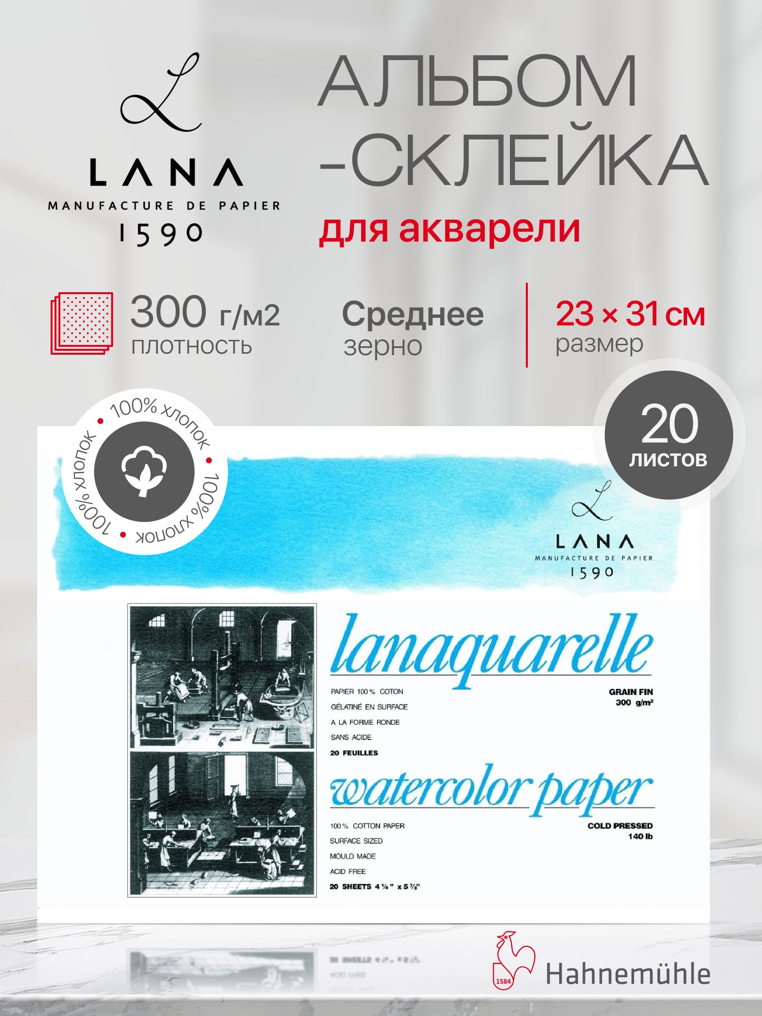 Альбом для рисования LANA "Lanaquarelle", 300 г/м2, 23х31 см, с/з, 20 л 15023350