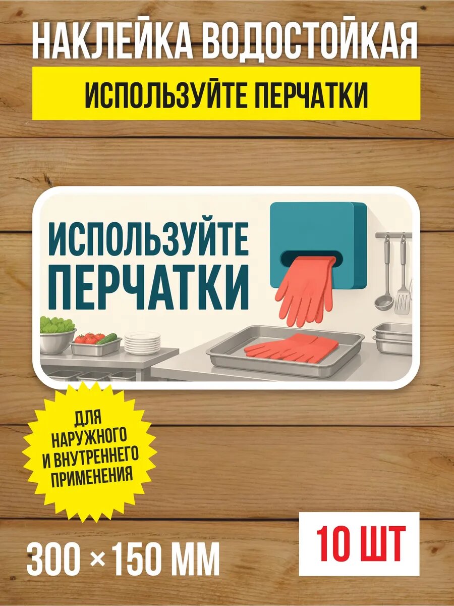 Наклейка «Используйте перчатки» виниловая, 300х150 мм, 10 шт