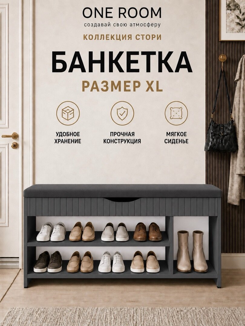 Банкетка в прихожую Стори XL напольная с сидушкой графит ONE ROOM