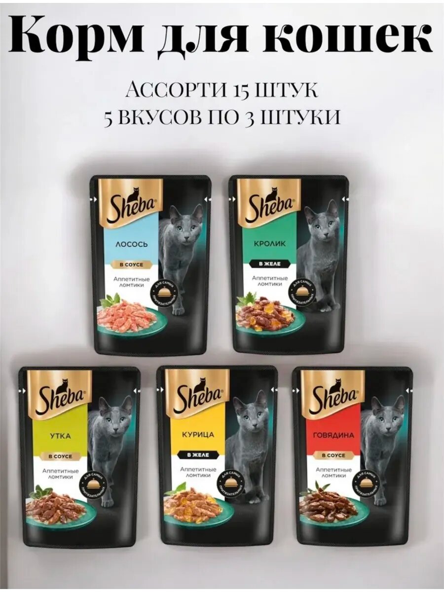 Влажный корм для кошек, микс шеба, 15 шт. по 75г.