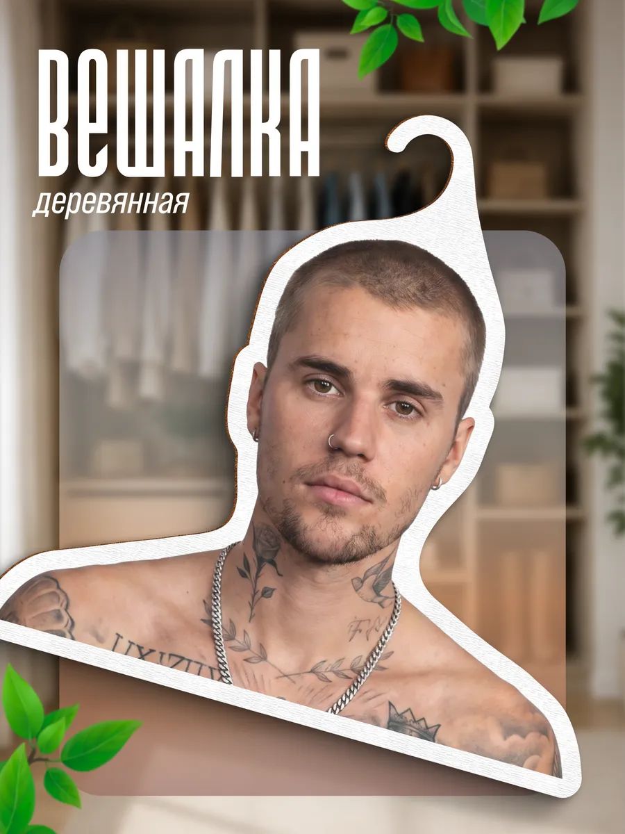 Вешалка для одежды деревянная Джастин Бибер Justin Bieber