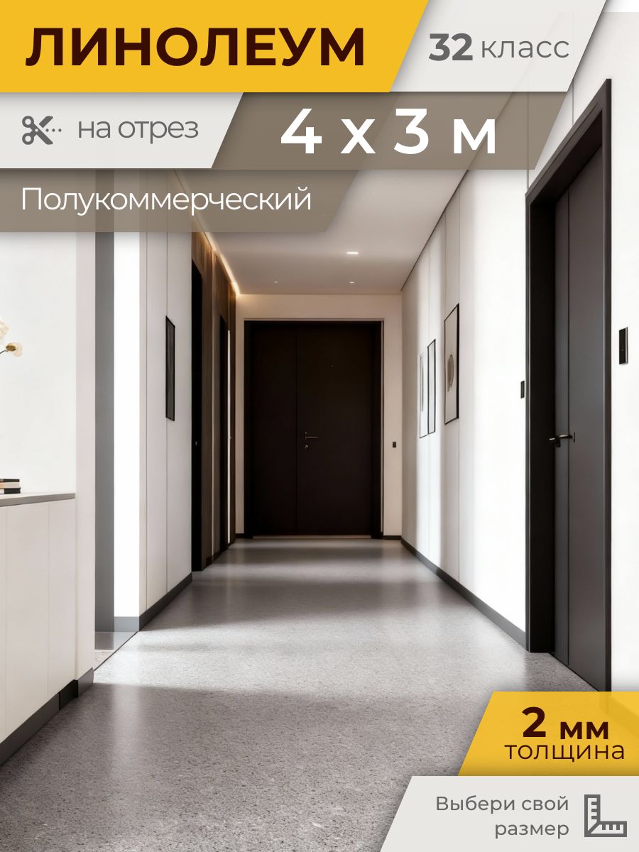 Линолеум для пола Proxi 2 на отрез 4х3 м полукоммерческий
