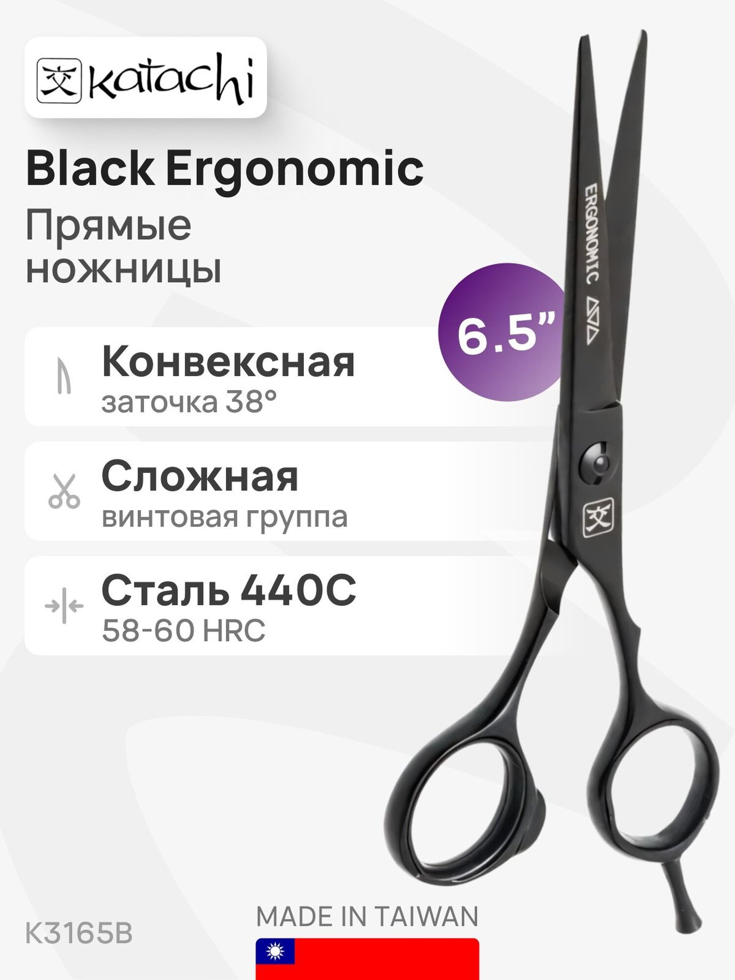 Ножницы парикмахерские Katachi Black Ergonomic 6.5, 16.5 см, черный