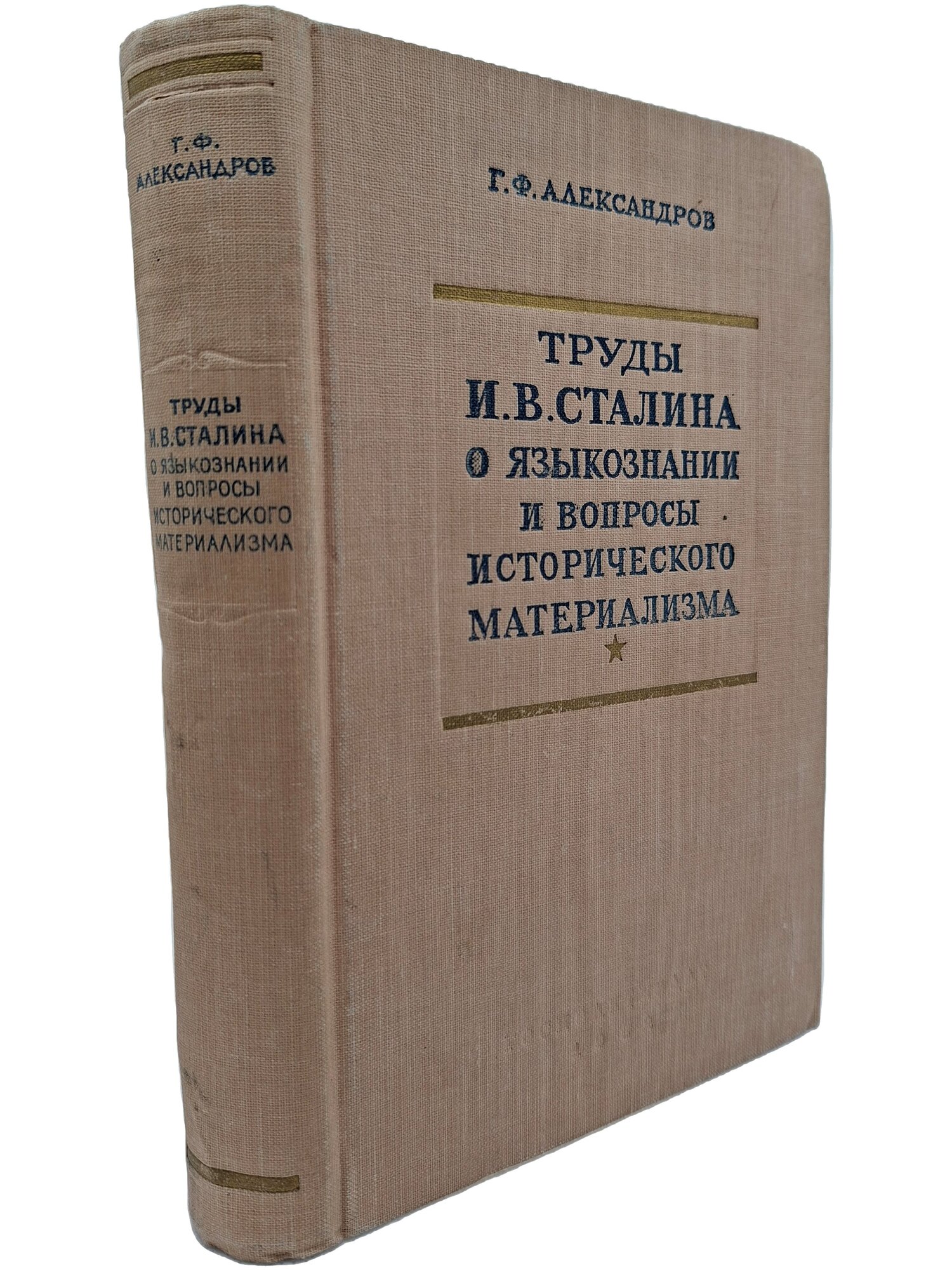 Труды И. В. Сталина о языкознании и вопросы исторического материализма. 1952. Твердый переплет. 500 стр