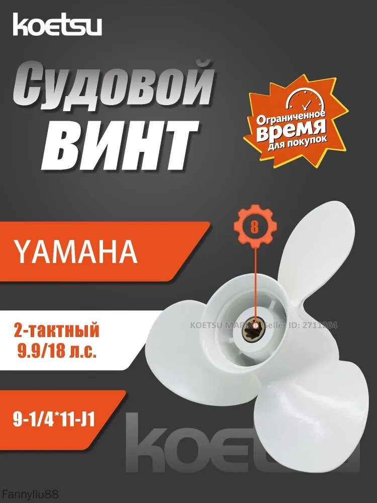 YAMAHA Пропеллер гребной винт 9.9-20 л. с. 11 дюймов, 3 лопасти, алюминиевый сплав, 2-тактный