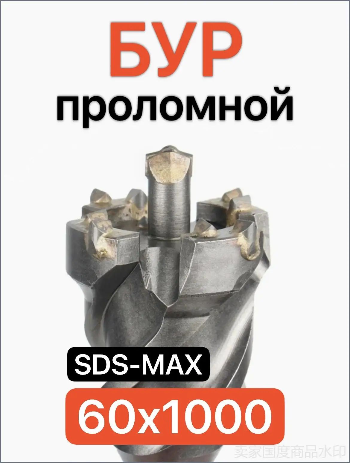 Бур проломной по бетону 60х1000 мм SDS Max усиленный для перфоратора по камню и кирпичу