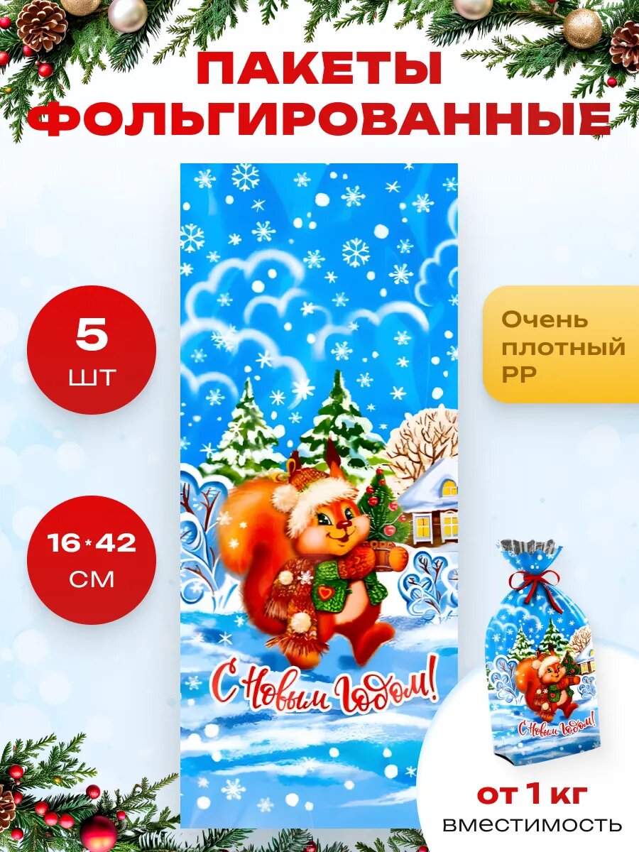 Новогодние подарочные пакеты для конфет набор 5 штук