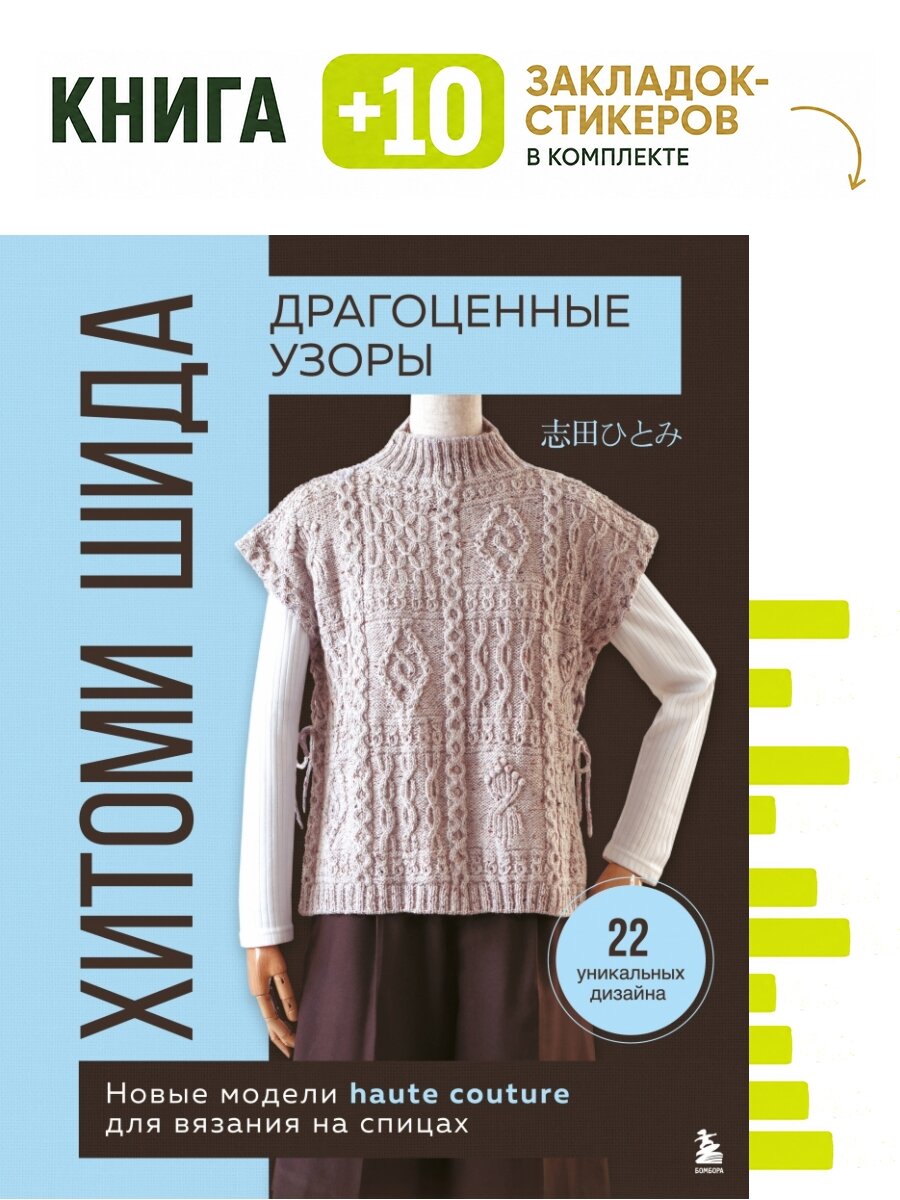 Драгоценные узоры Хитоми Шида. Новые модели haute couture для вязания на спицах. 22 уникальных дизайна. Комплект: книга + 10 закладок-стикеров