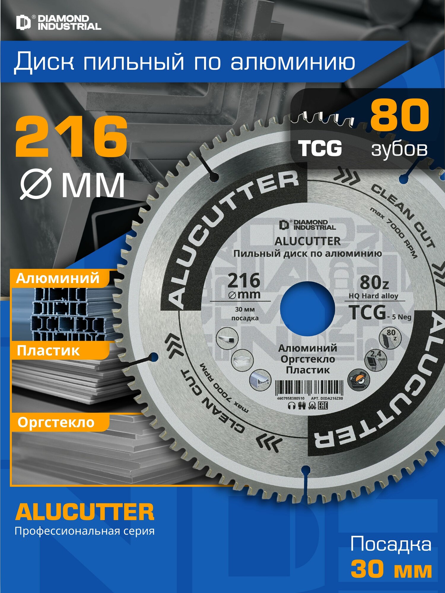 Диск пильный по алюминию 216 мм 80 зубов TCG, посадка 30 мм, чистый рез AluCutter Diamond Industrial