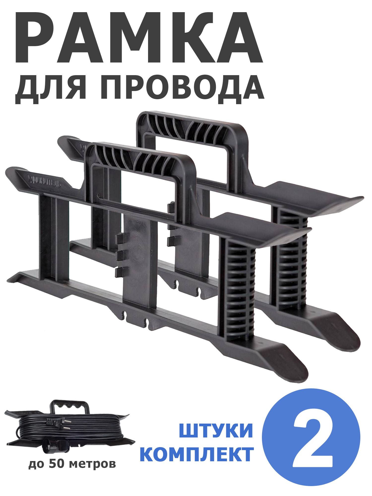 Рамка для кабеля усиленная из плотного пластика 2штуки . Мотовило для намотки и хранения верёвки. Рамка для удлинителя без провода. Мотовило для якорной верёвки на 6 мм. 8 мм. 10 мм. Удобная рукоять