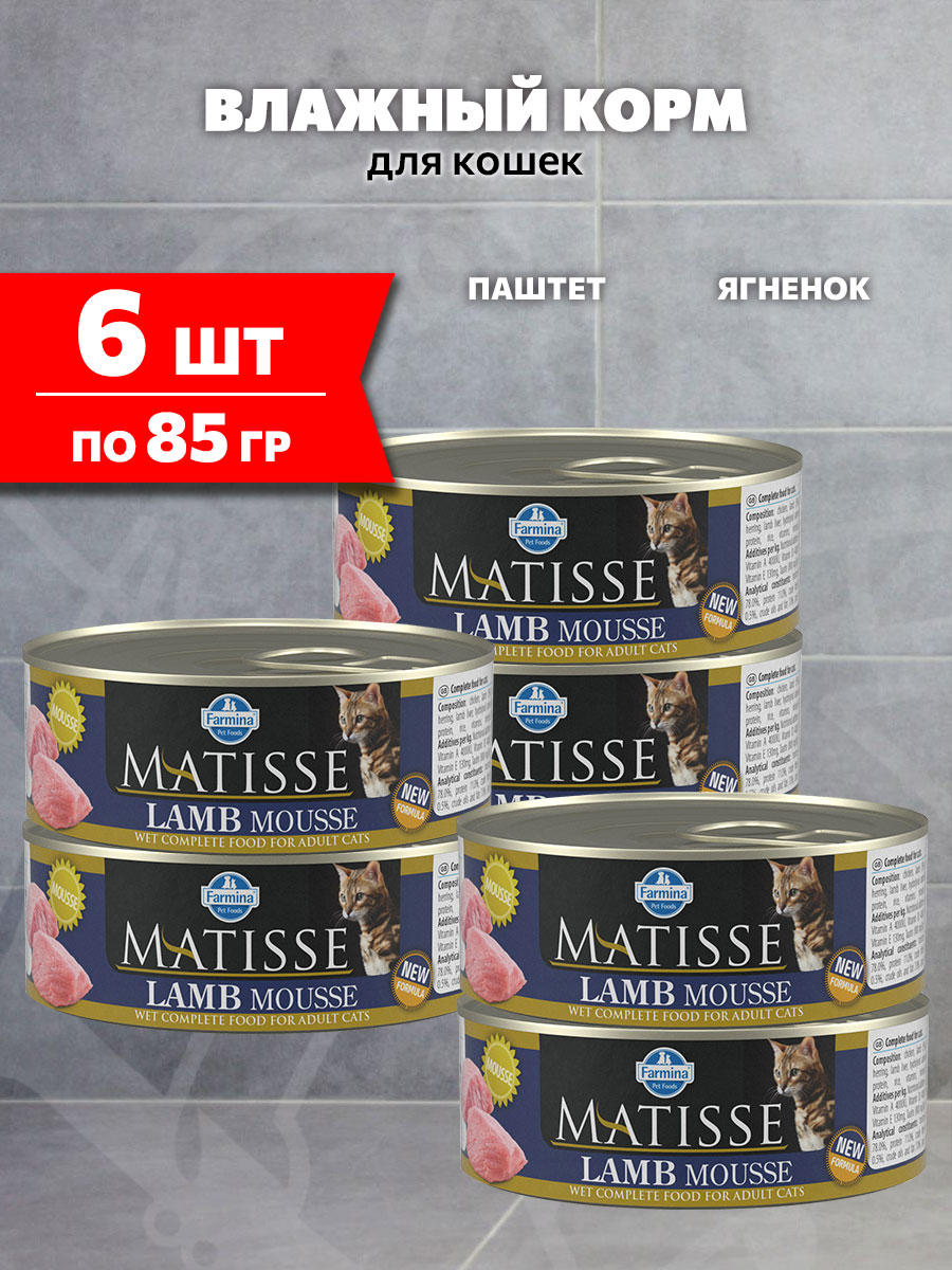 Корм влажный Matisse Mousse Lamb для взрослых кошек, мусс, ягненок, 85 г 6 шт