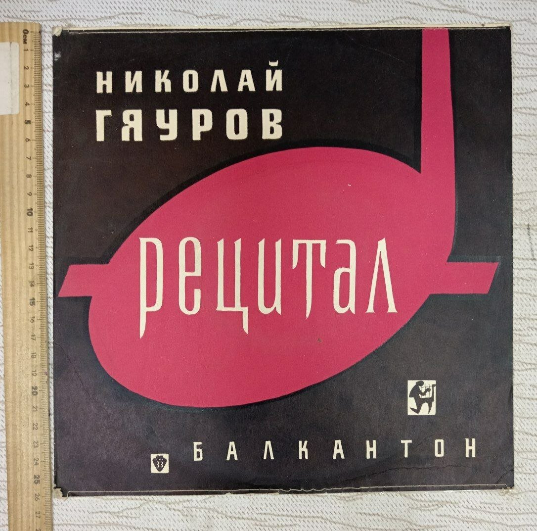 Николай Гяуров. Рецитал