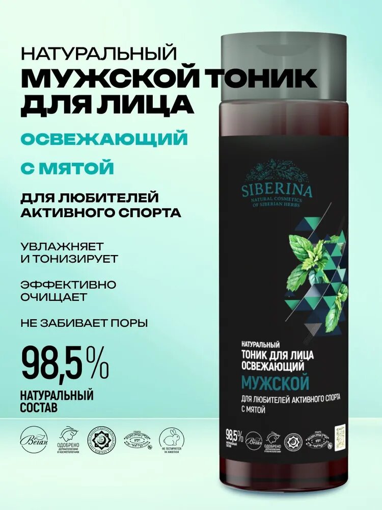 Siberina Натуральный тоник для лица мужской, очищающее и успокаивающее средство для ухода после бритья и спорта, увлажняющий и освежающий, подходит для сухой и чувствительной кожи