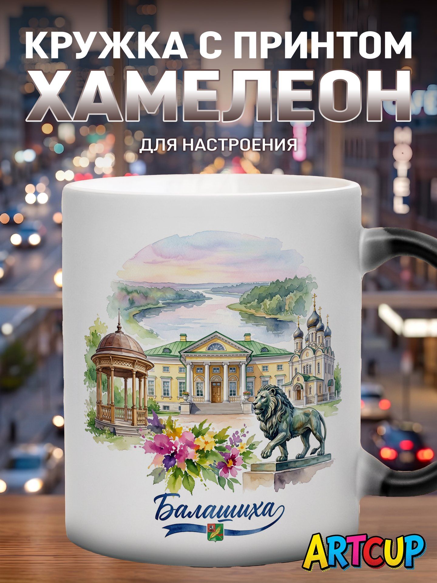 Кружка хамелеон Акварель Балашиха 330 мл