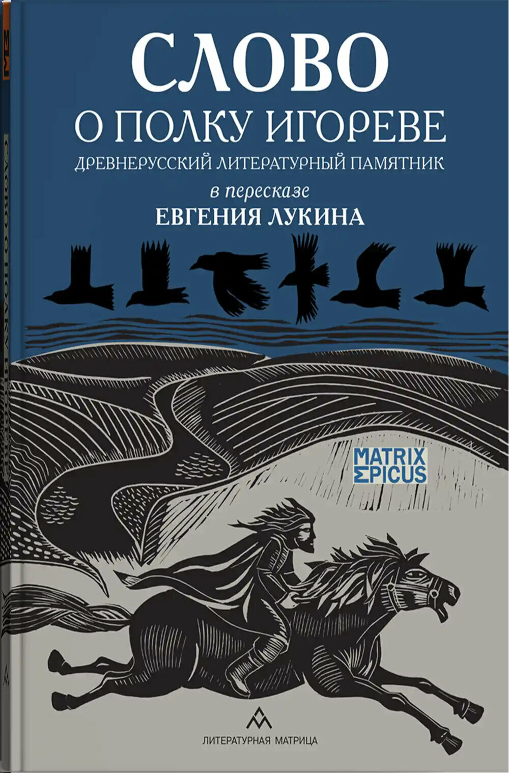 Слово о полку Игореве. Древнерусский литературный памятник в пересказе Евгения Лукина.
