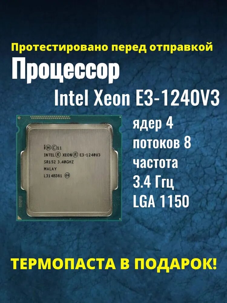 Процессор Intel Xeon E3-1240 V3 (аналог i7-4770) LGA 1150, 3.4 ГГц, 4 ядра, 80 Вт OEM