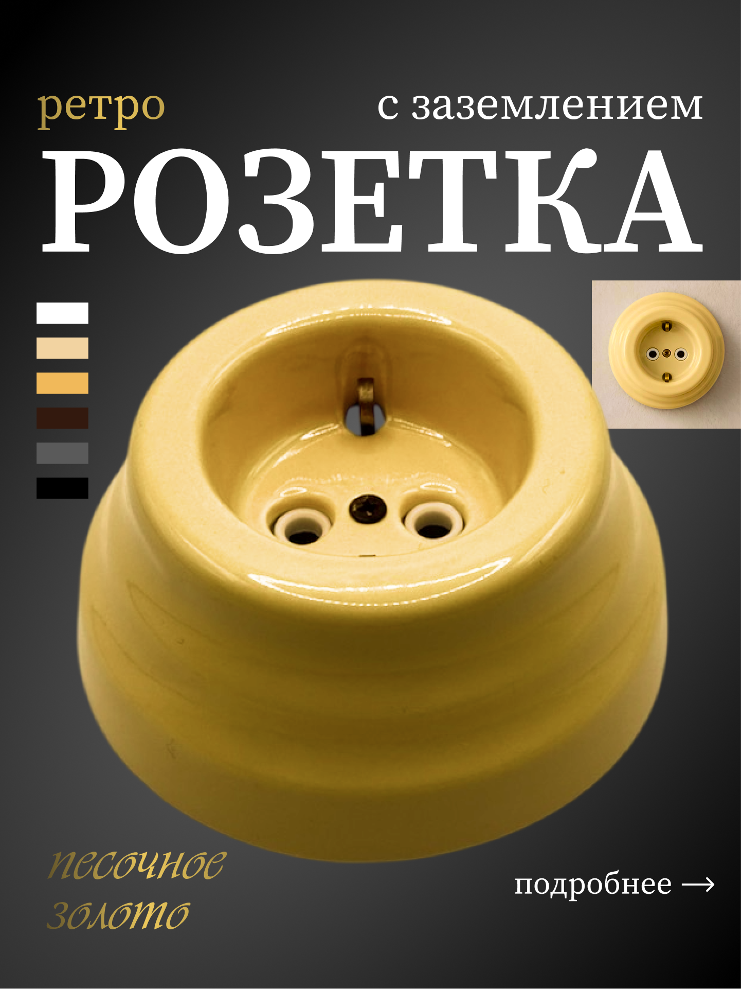 Ретро розетка накладная , керамика серия Астория, цвет песочное золото