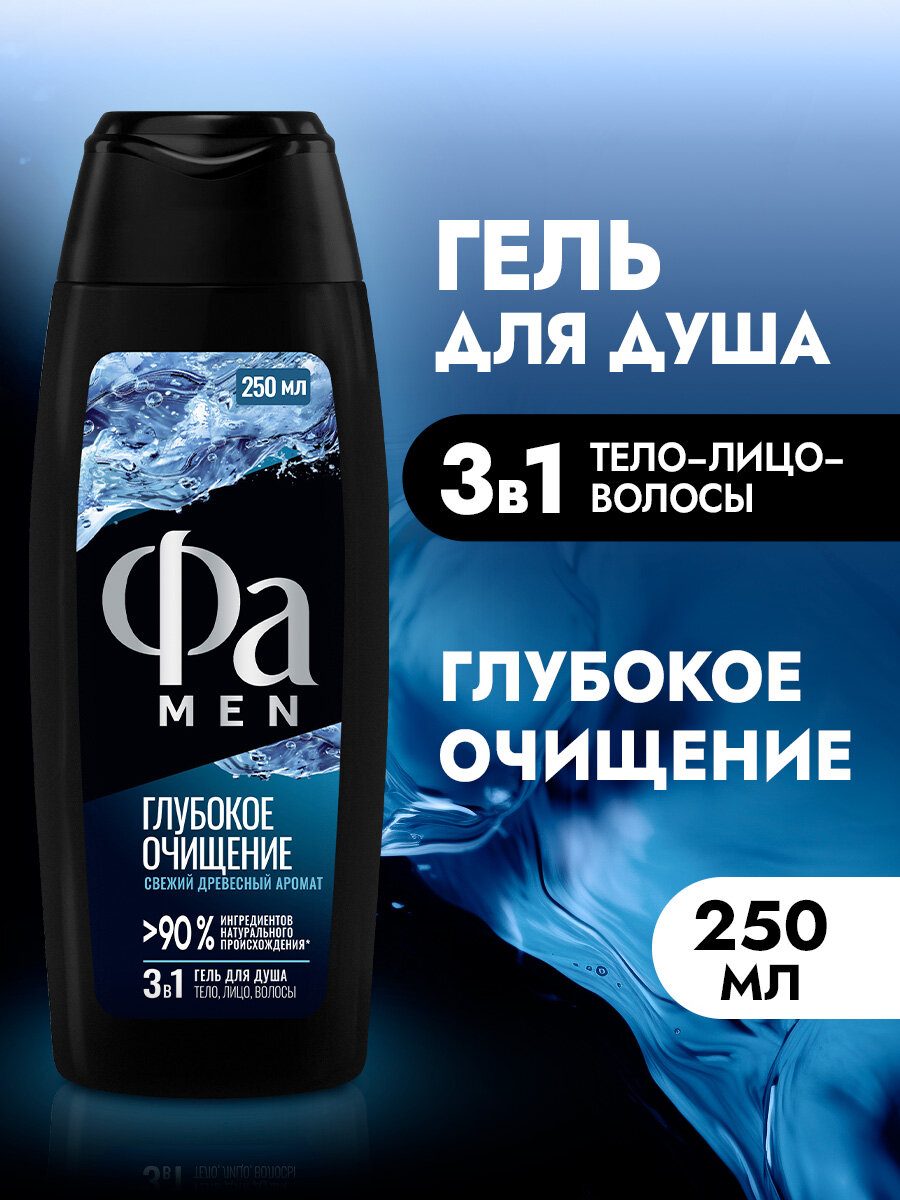 ФА MEN Гель для душа мужской 250 мл Глубокое очищение
