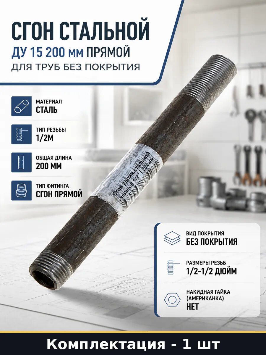 Сгон прямой стальной ДУ 15 мм длина 200 мм стенка 2.8 резьба