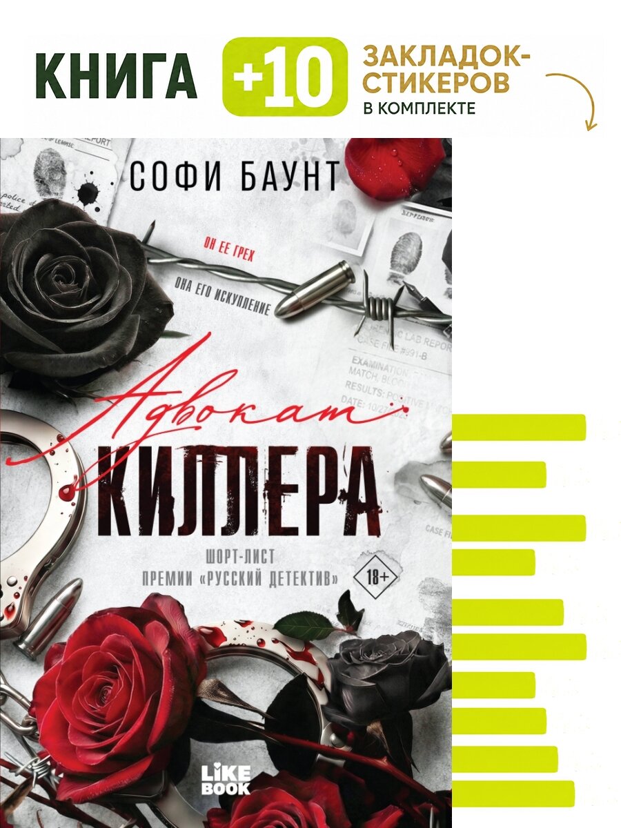 Адвокат киллера ((#1) покет большого формата). Комплект: книга + 10 закладок-стикеров