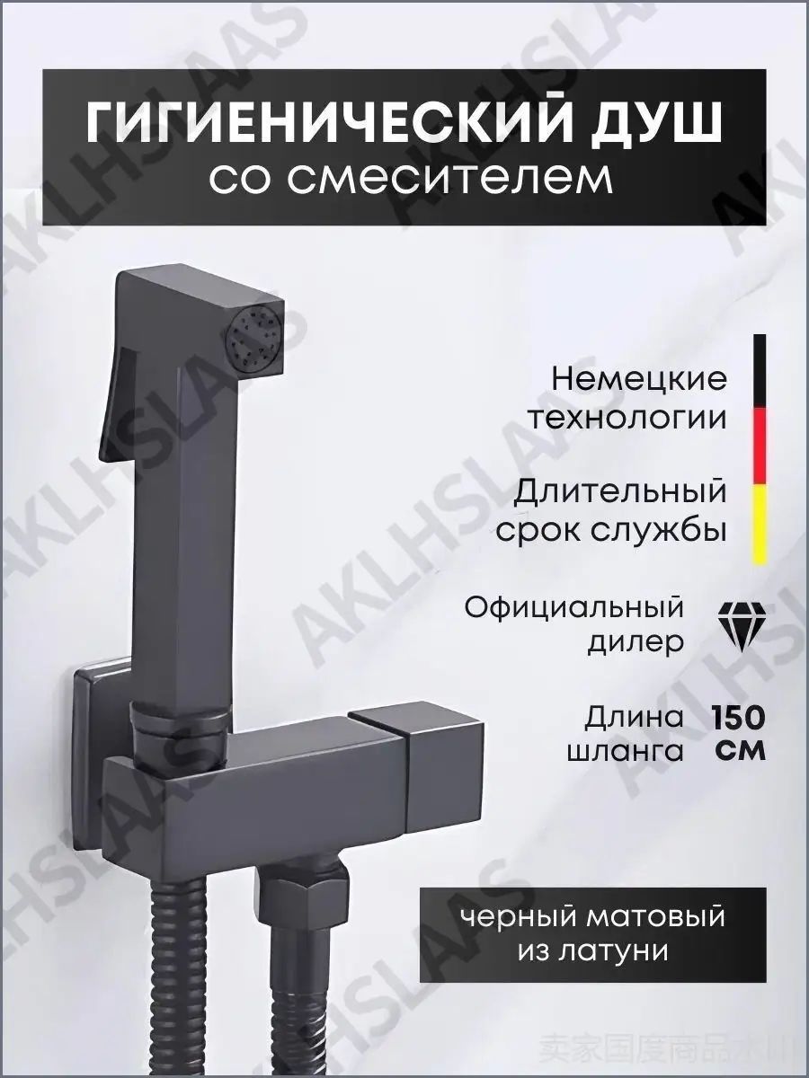 Смеситель с гигиеническим душем (для холодной воды) Wass матовый черный (латунь) для биде и унитаза