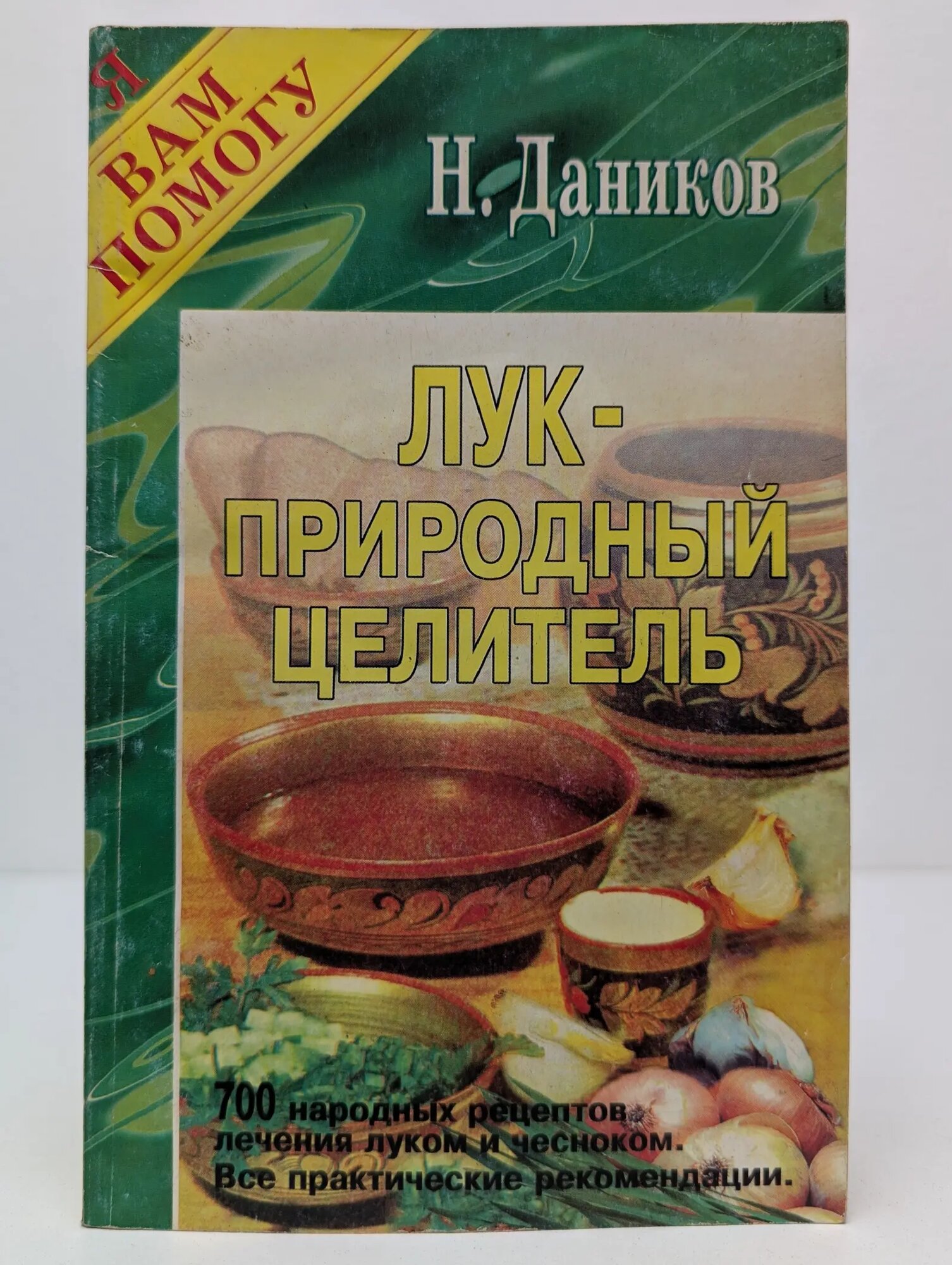 Лук - природный целитель Даников Николай Илларионович 1997