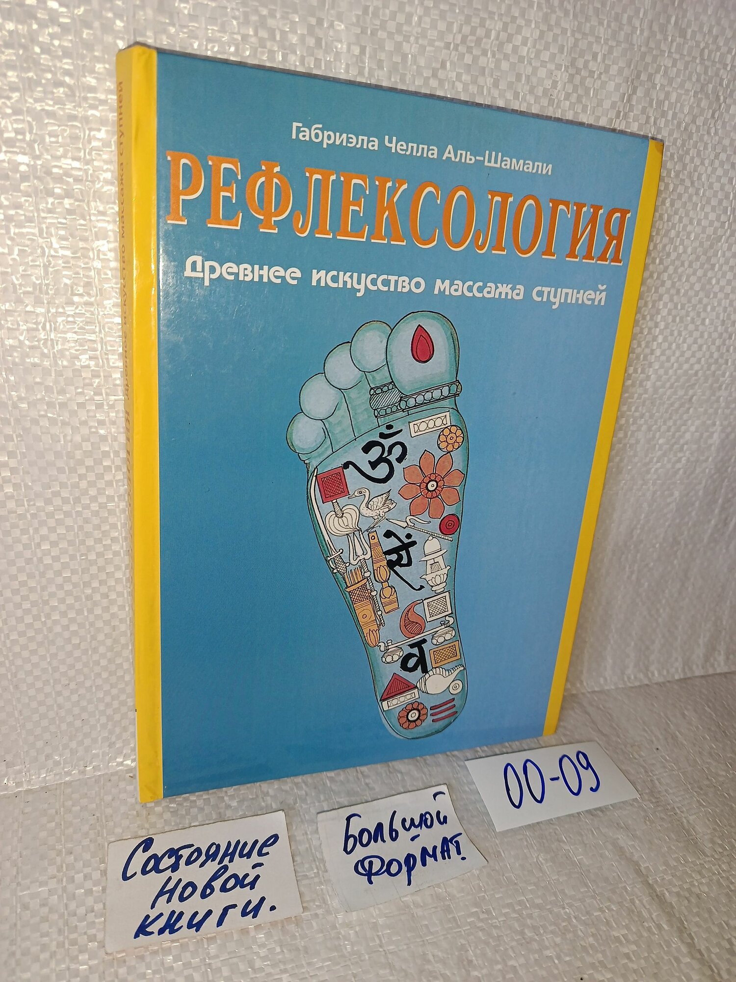 Рефлексология. Древнее искусство массажа ступней. Аль-Шамали Габриэла Челла