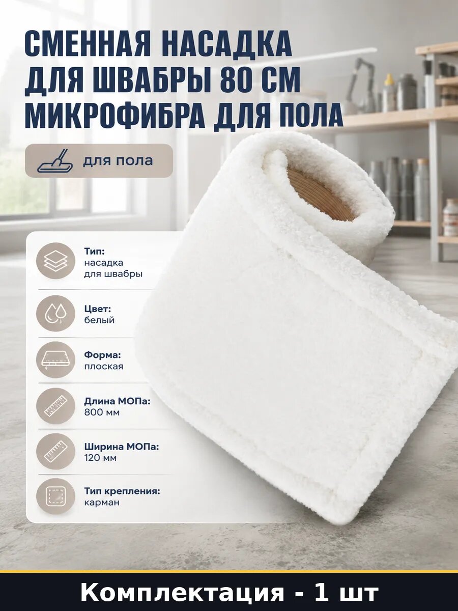 Сменная насадка для швабры 80 см микрофибра для пола