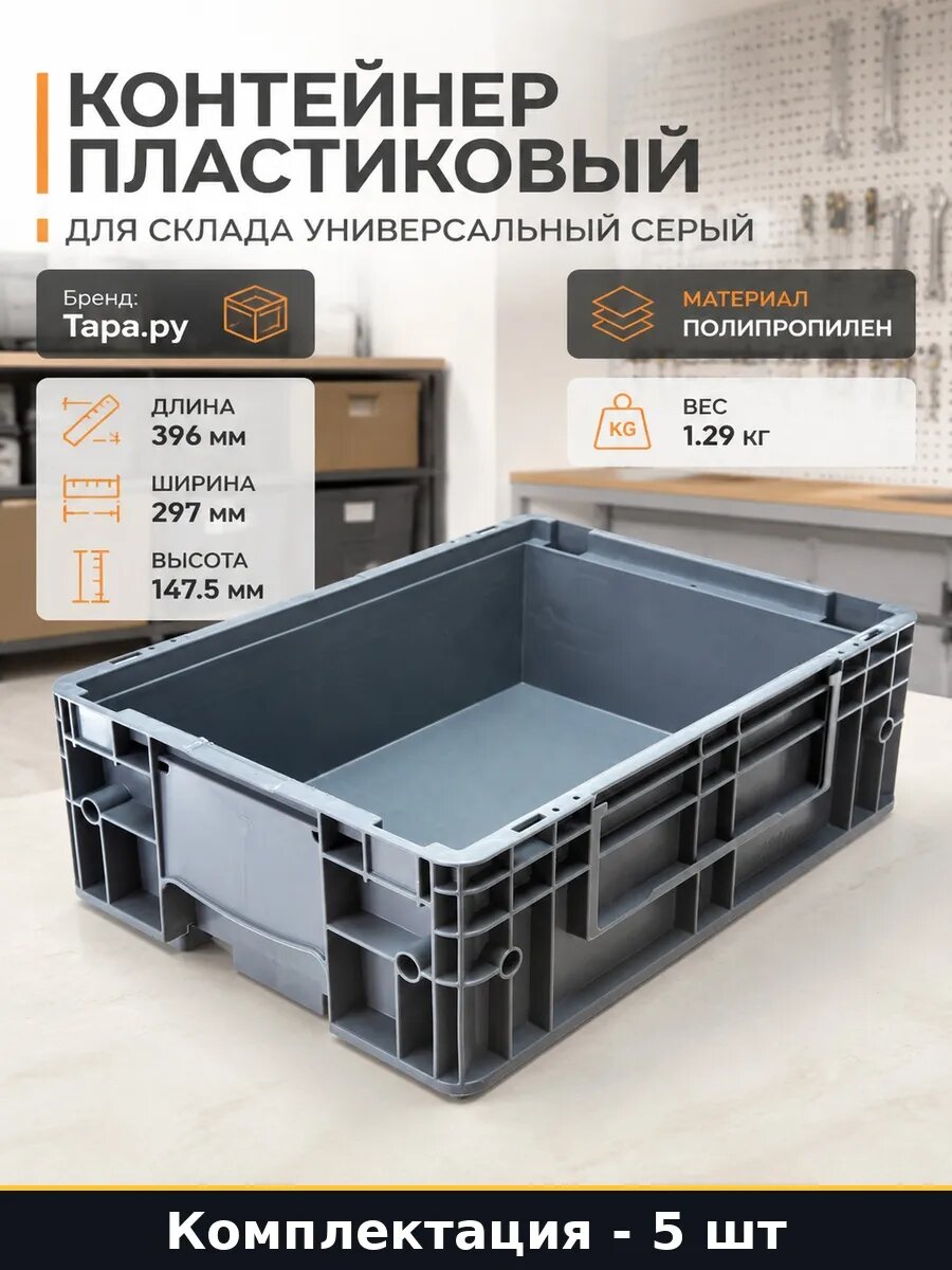 Набор Ящик складской серый пластиковый 396х297х147 мм 5 шт